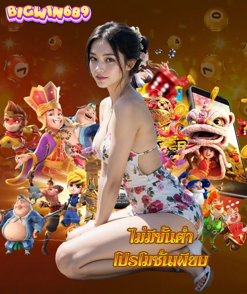 bigwin689 เว็บ slot แจกเครดิตฟรี login คาสิโนออนไลน์สุดมันส์
